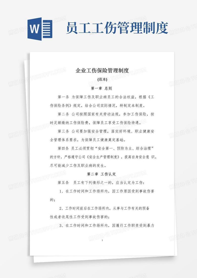 简易版企业工伤保险管理制度Word模板下载 熊猫办公