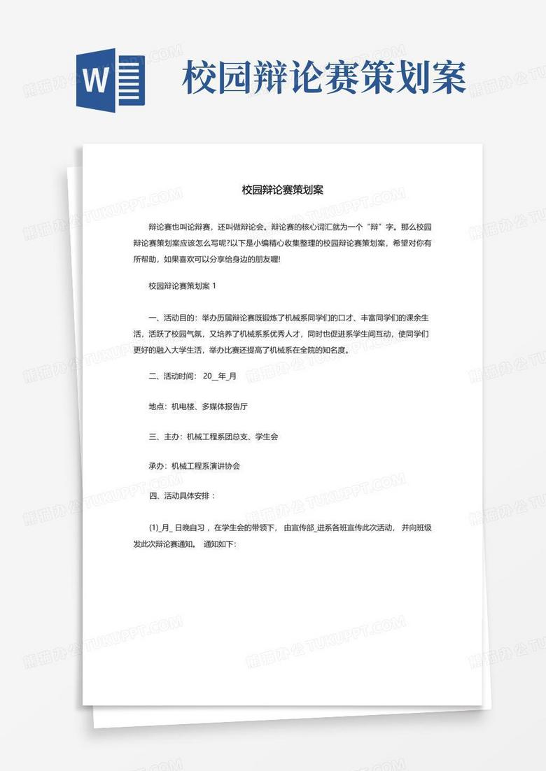 校园辩论赛策划案Word模板下载 编号qydvgnbx 熊猫办公