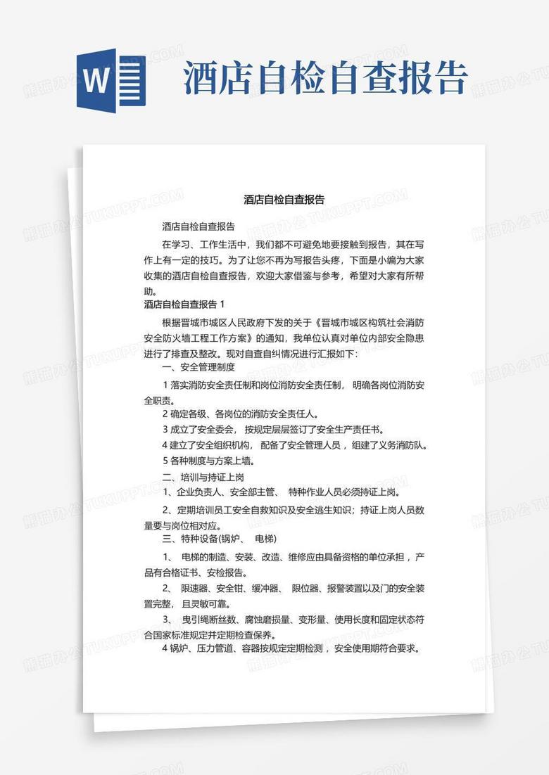 酒店自检自查报告Word模板下载 编号qrpanajx 熊猫办公