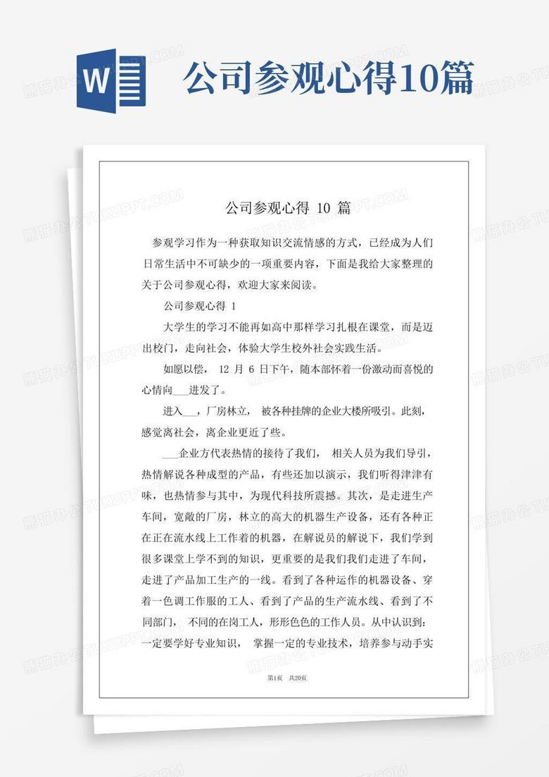 公司参观心得10篇Word模板下载 编号qnzdjxke 熊猫办公