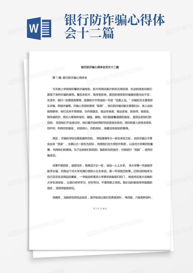 银行防诈骗心得体会十二篇Word模板下载 编号lwogreeg 熊猫办公