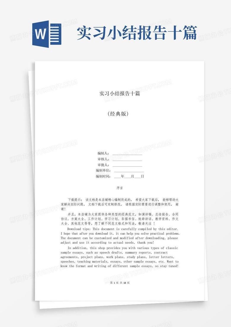 实习小结报告十篇Word模板下载 编号lzrwpjpk 熊猫办公