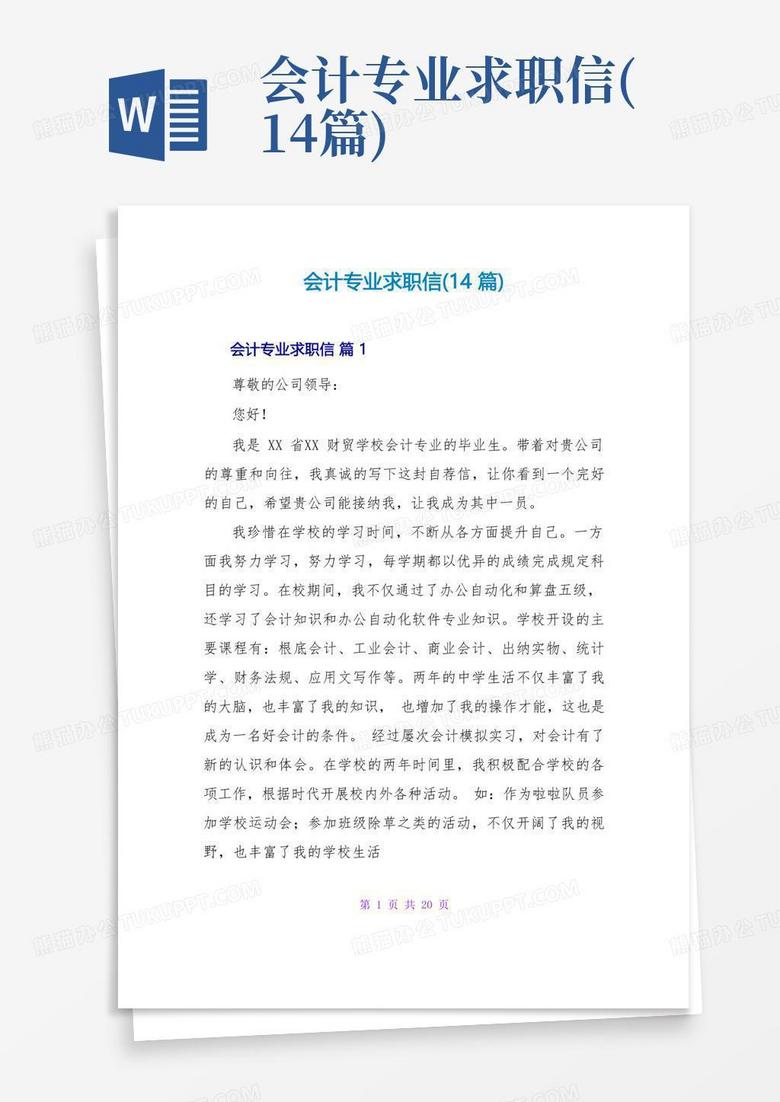 会计专业求职信 14篇 Word模板下载 编号ljnjebvp 熊猫办公