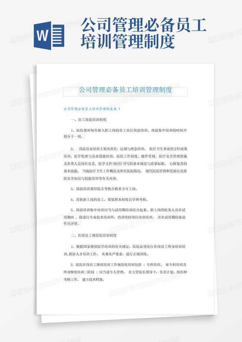 公司管理必备员工培训管理制度Word模板下载 编号lrpanpeg 熊猫办公