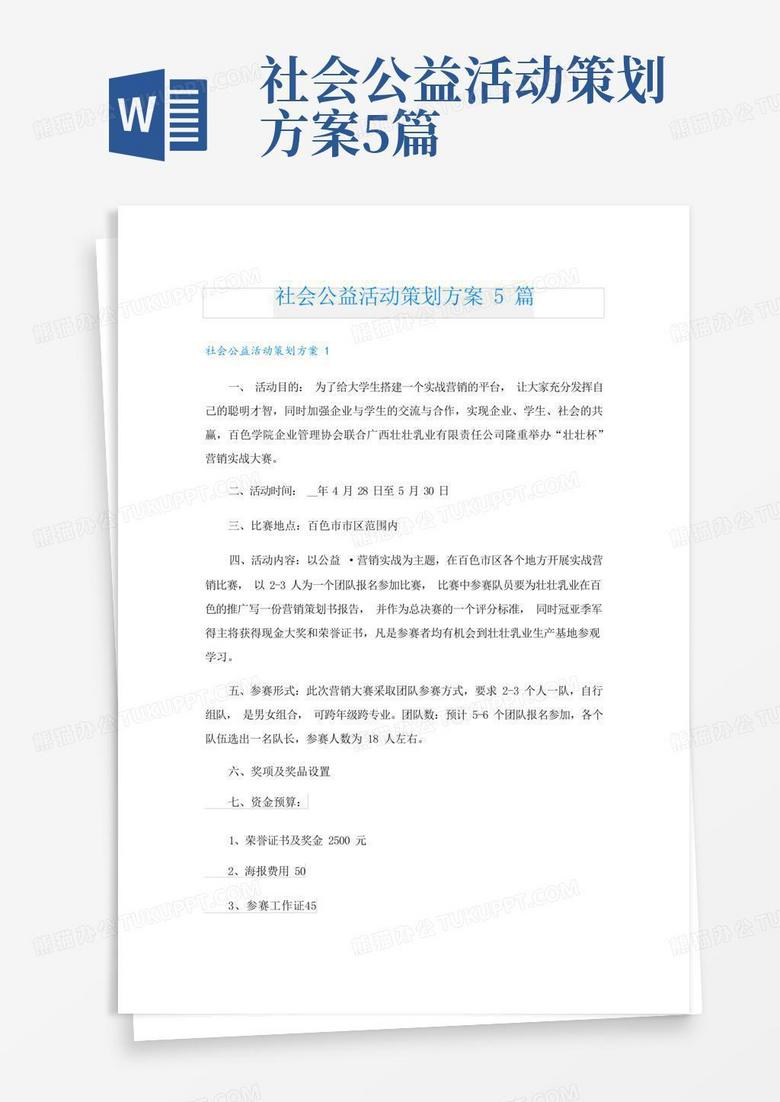 社会公益活动策划方案5篇Word模板下载 编号qvmganzo 熊猫办公