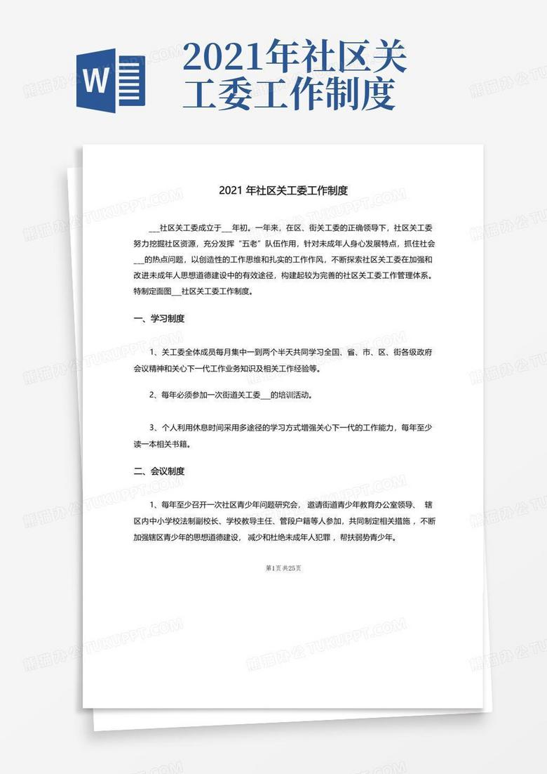 2021年社区关工委工作制度Word模板下载 编号qmozmaew 熊猫办公