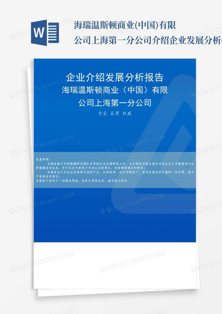海瑞温斯顿商业 中国 有限公司上海第一分公司介绍企业发展分析报告Word模板下载 编号qodbzknn 熊猫办公