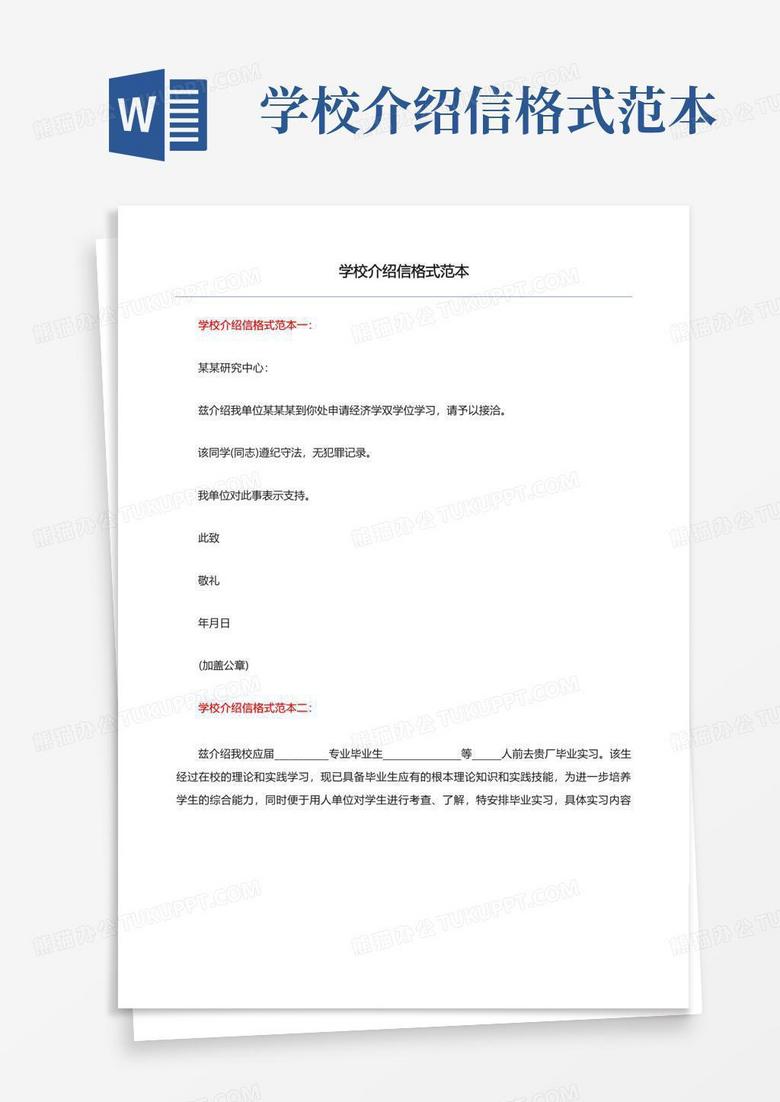 学校介绍信格式范本Word模板下载 编号qakyzbrw 熊猫办公