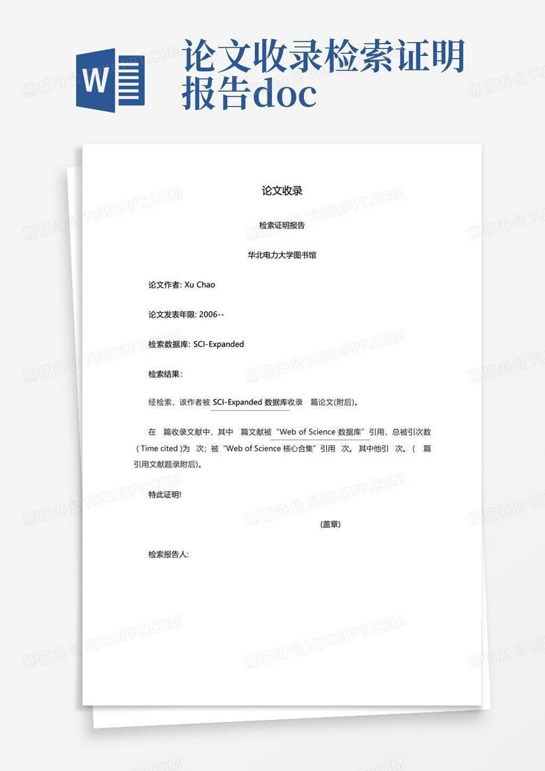 论文收录检索证明报告 docWord模板下载 编号lzrwjnnx 熊猫办公