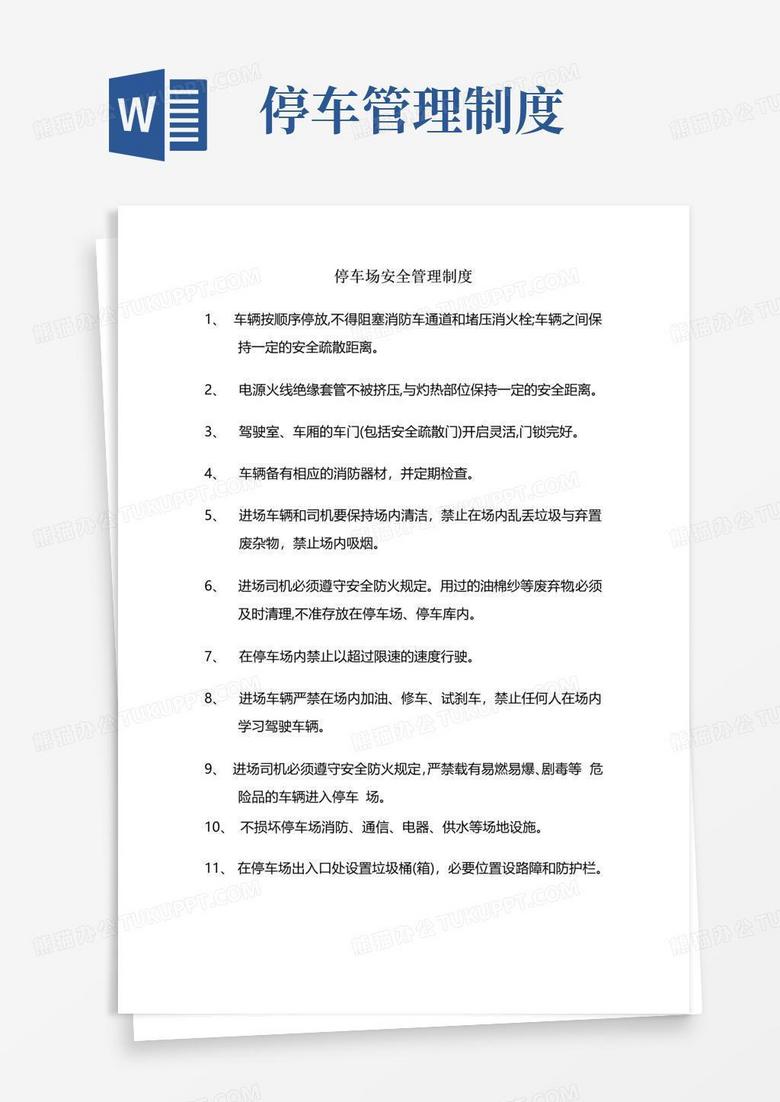 大气版停车场安全管理制度Word模板下载 熊猫办公