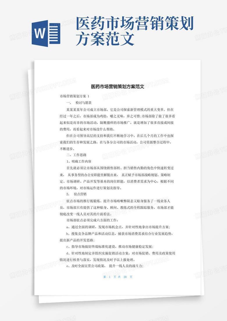 医药市场营销策划方案范文Word模板下载 编号qwogpaxz 熊猫办公