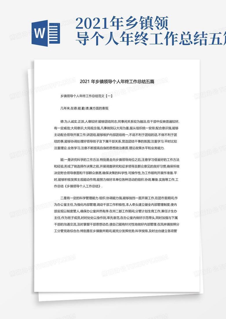 2021年乡镇领导个人年终工作总结五篇Word模板下载 编号qegyrmap 熊猫办公