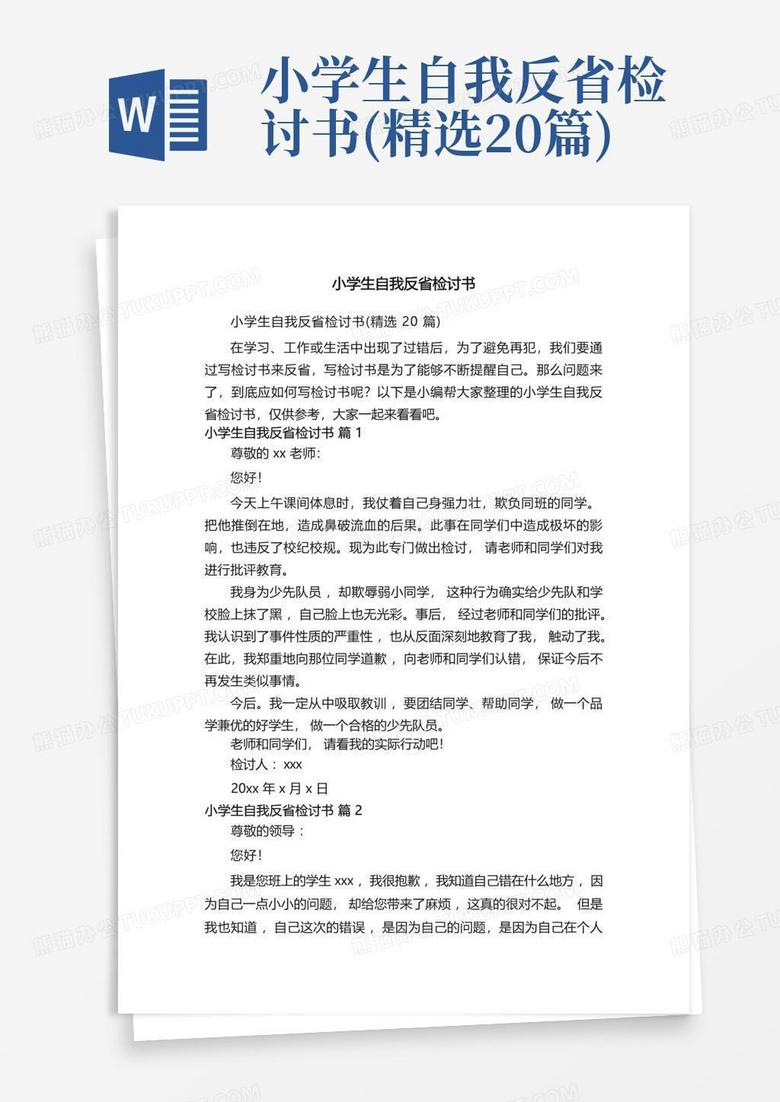 小学生自我反省检讨书 精选20篇 Word模板下载 编号qbkypenv 熊猫办公