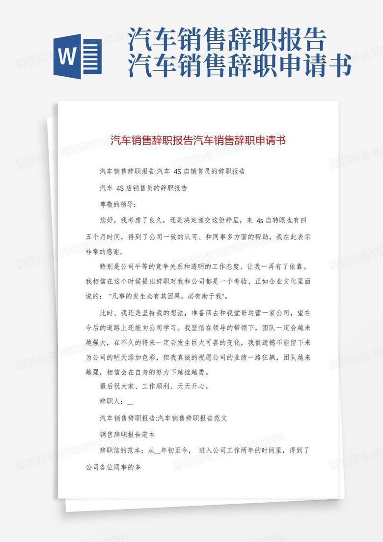 汽车销售辞职报告汽车销售辞职申请书Word模板下载 编号qzrwmxdo 熊猫办公
