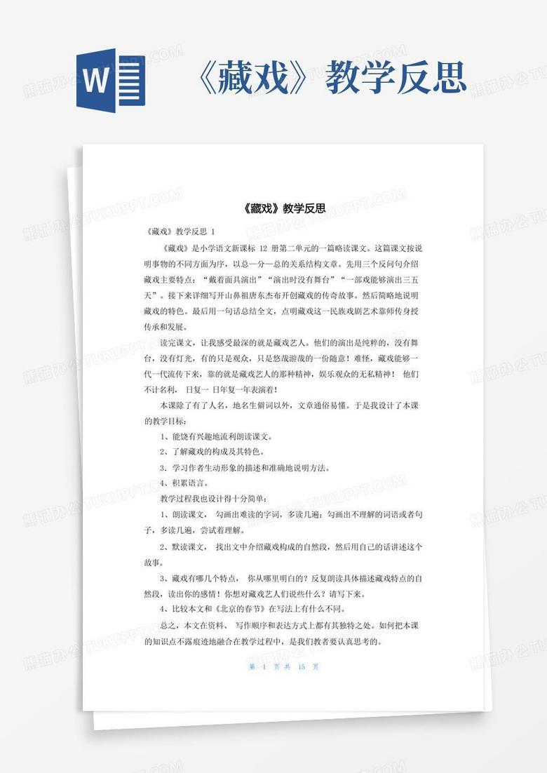 藏戏教学反思Word模板下载 编号qodbexak 熊猫办公