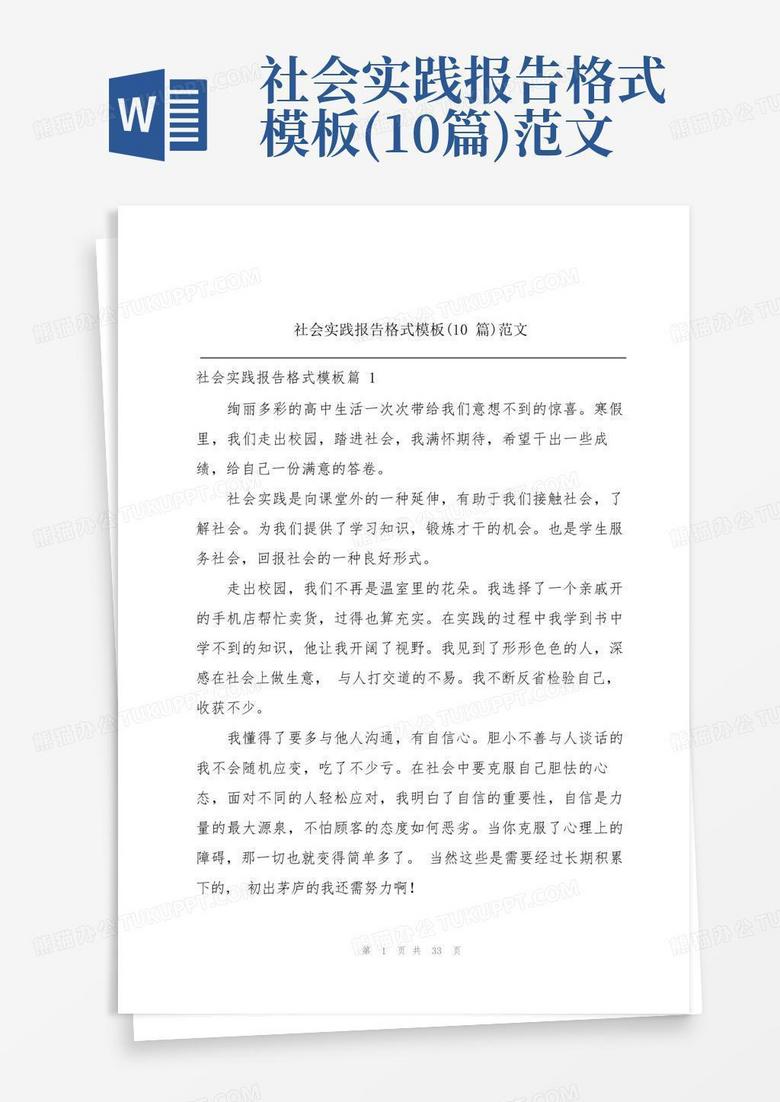 社会实践报告格式 10篇 范文Word模板下载 编号lkjmyakm 熊猫办公