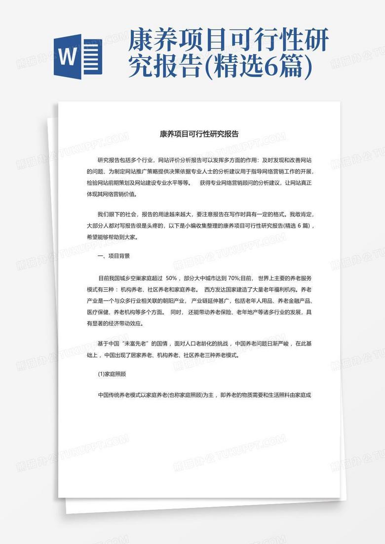 康养项目可行性研究报告 精选6篇 Word模板下载 编号lppkezvg 熊猫办公