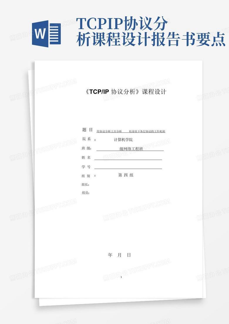 tcpip协议分析课程设计报告书要点Word模板下载 编号qodbebvx 熊猫办公