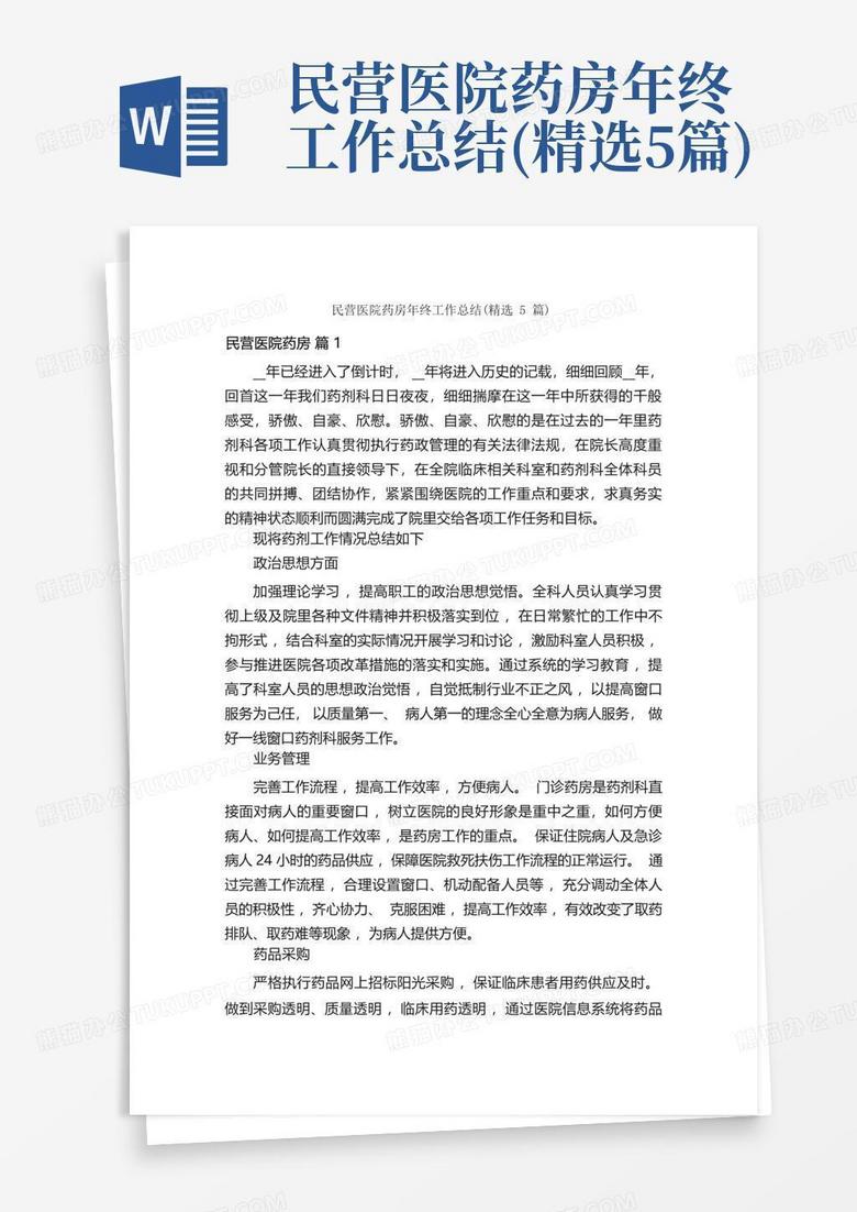 民营医院药房年终工作总结 精选5篇 Word模板下载 编号qgmyayjo 熊猫办公