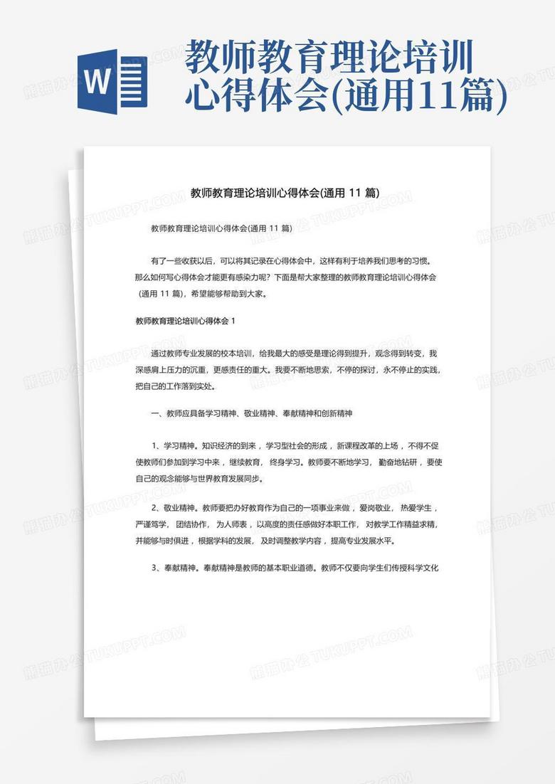 教师教育理论培训心得体会 通用11篇 Word模板下载 编号lxzgxgdz 熊猫办公