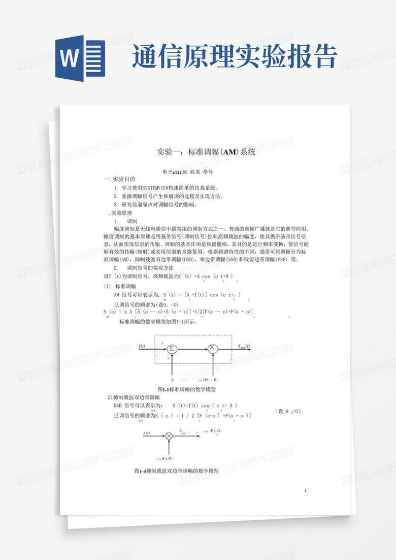 通信原理实验报告Word模板下载 编号lgmyaaya 熊猫办公