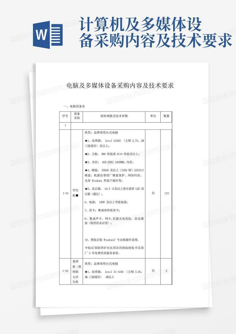 计算机及多媒体设备采购内容及技术要求Word模板下载 编号lodbeezm 熊猫办公