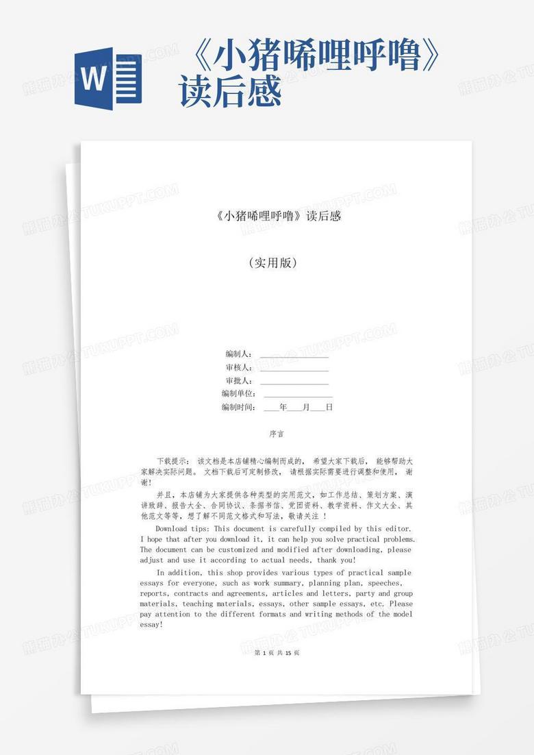 小猪唏哩呼噜读后感Word模板下载 编号qbkyoxxk 熊猫办公