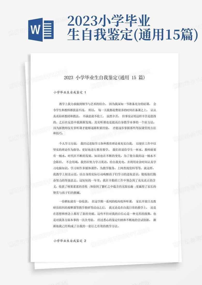 2023小学毕业生自我鉴定 通用15篇 Word模板下载 编号lkjmrepz 熊猫办公