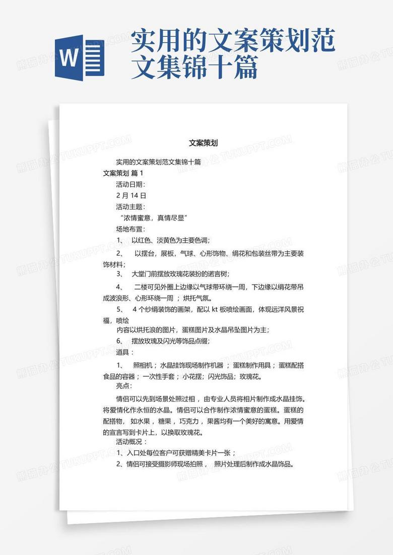 实用的文案策划范文集锦十篇Word模板下载 编号qppkmmaz 熊猫办公