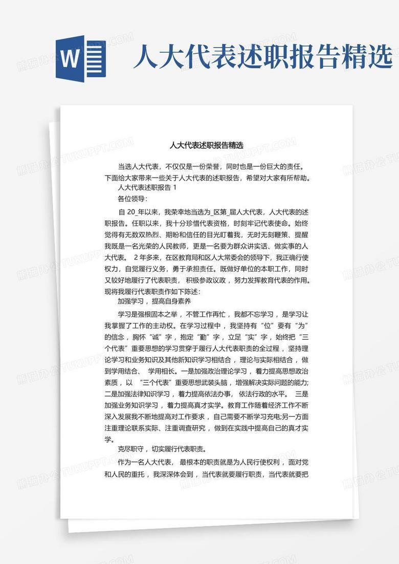 人大代表述职报告精选Word模板下载 编号lakyprar 熊猫办公