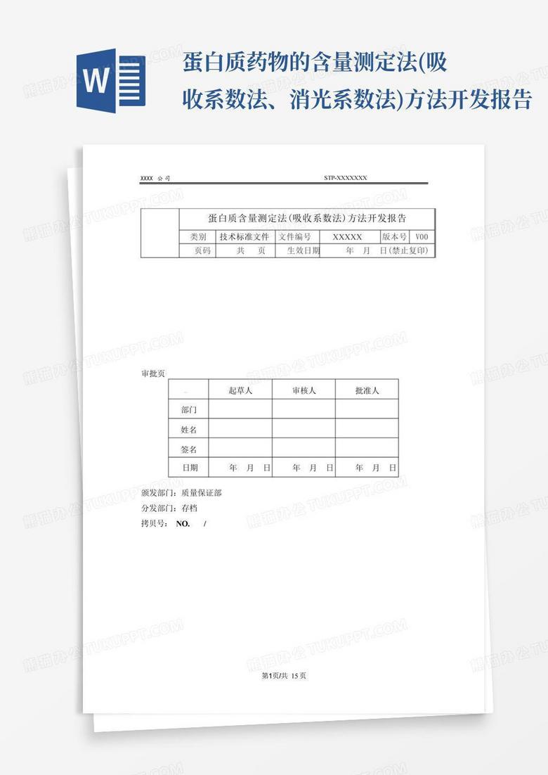 蛋白质药物的含量测定法 吸收系数法消光系数法 方法开发报告Word模板下载 编号lgmybzmk 熊猫办公