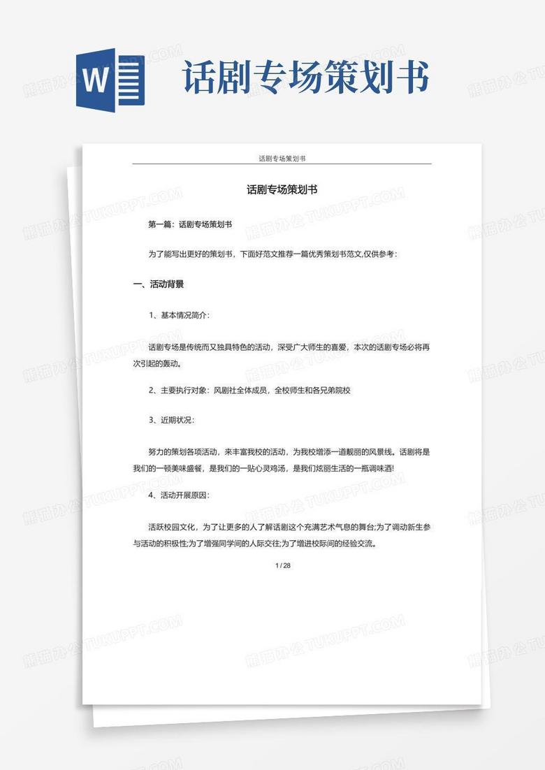 话剧专场策划书Word模板下载 编号lppkmzga 熊猫办公