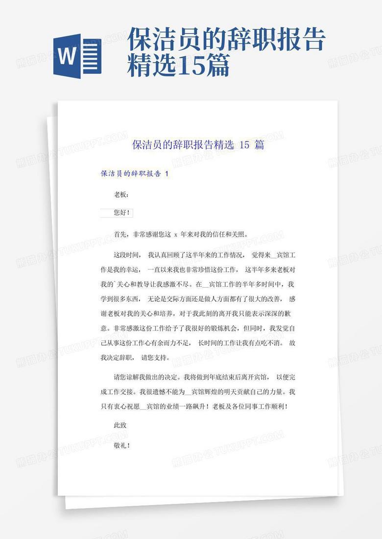 保洁员的辞职报告精选15篇Word模板下载 编号lwogajzr 熊猫办公