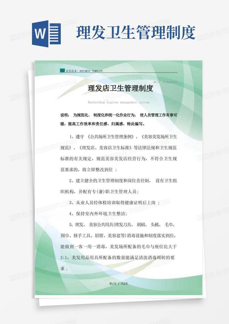 好用的理发店卫生管理制度范本Word模板下载 熊猫办公