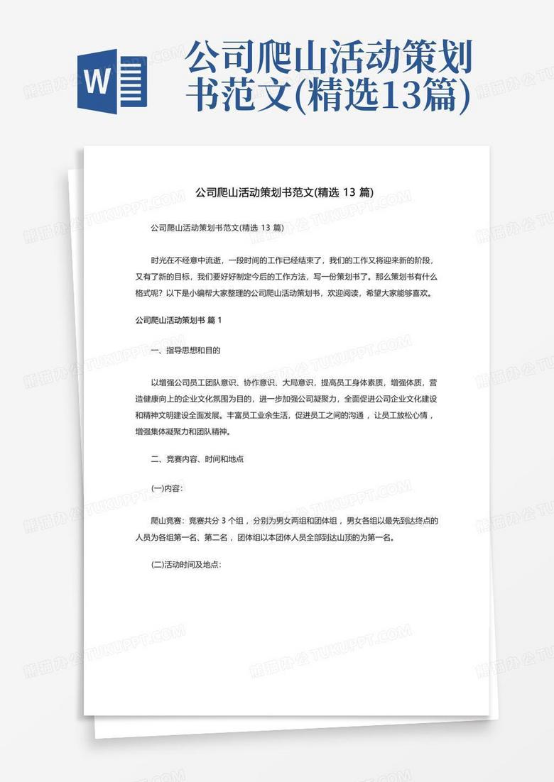 公司爬山活动策划书范文 精选13篇 Word模板下载 编号qmozgvep 熊猫办公