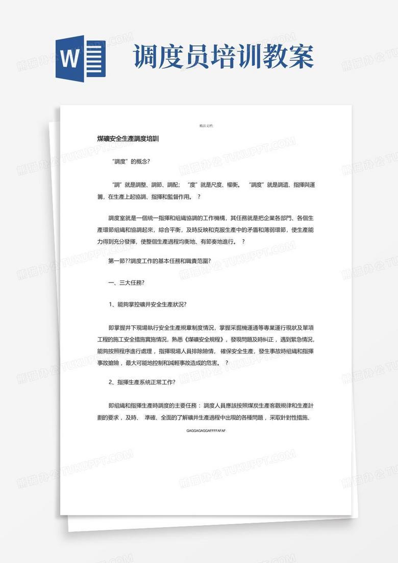 调度员培训教案Word模板下载 编号lgmybnzy 熊猫办公
