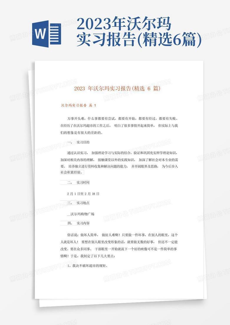 2023年沃尔玛实习报告 精选6篇 Word模板下载 编号qodbjpar 熊猫办公