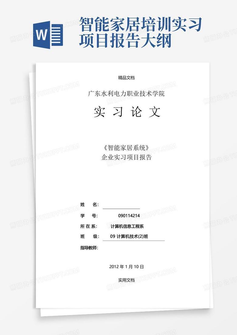智能家居培训实习项目报告大纲Word模板下载 编号qxzgrkna 熊猫办公