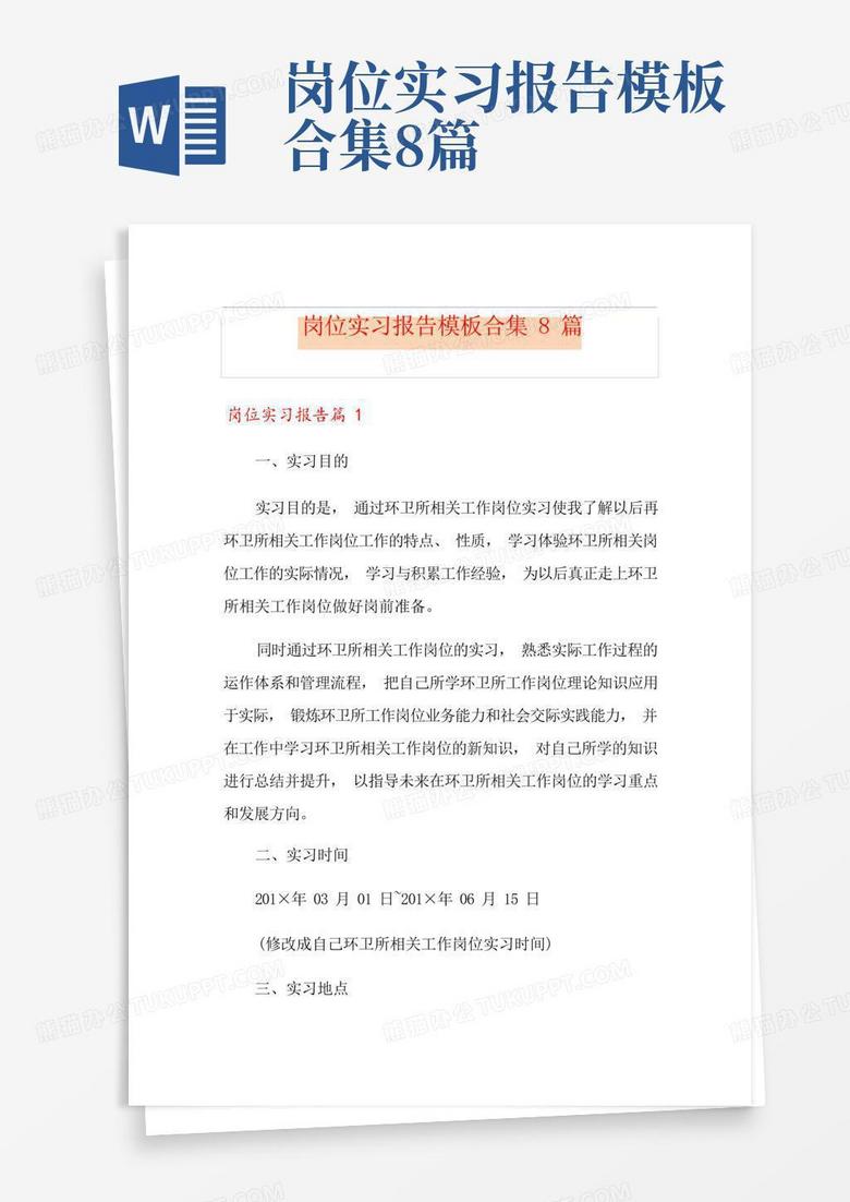 岗位实习报告合集8篇Word模板下载 编号lkjmxkzk 熊猫办公