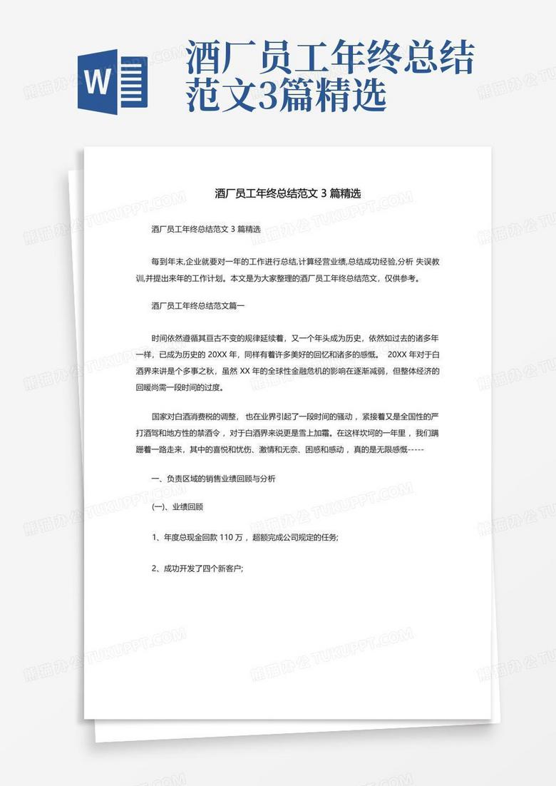 酒厂员工年终总结范文3篇精选Word模板下载 编号qwogyxor 熊猫办公