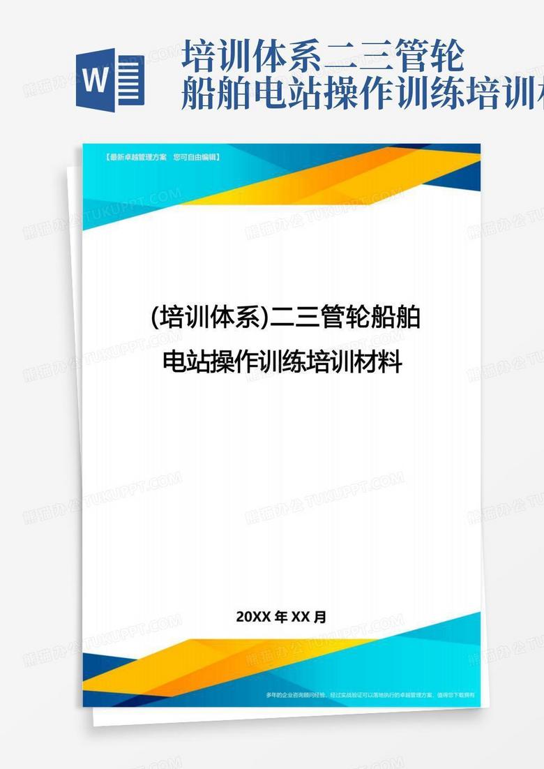 培训体系二三管轮船舶电站操作训练培训材料Word模板下载 编号qbkyeobr 熊猫办公