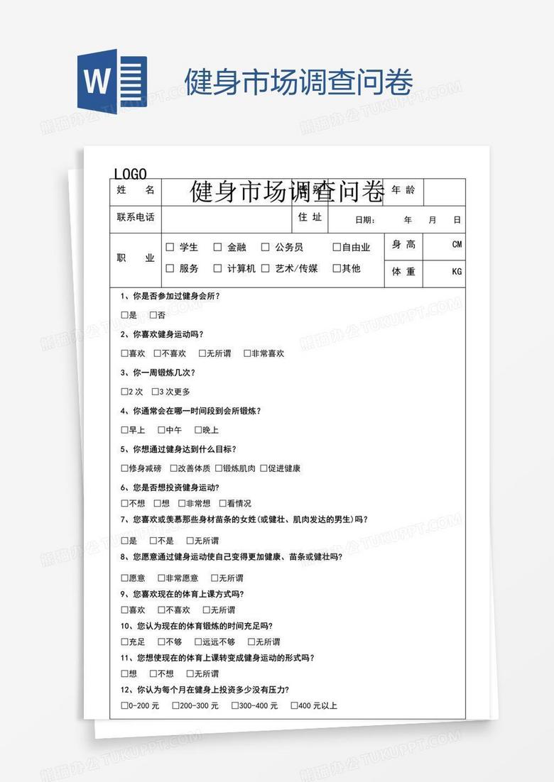 健身市场调查问卷Word模板下载 编号xpodgjbw 熊猫办公