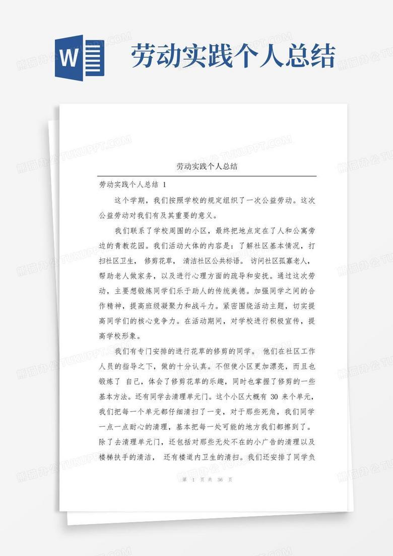 劳动实践个人总结Word模板下载 编号lodbgokv 熊猫办公
