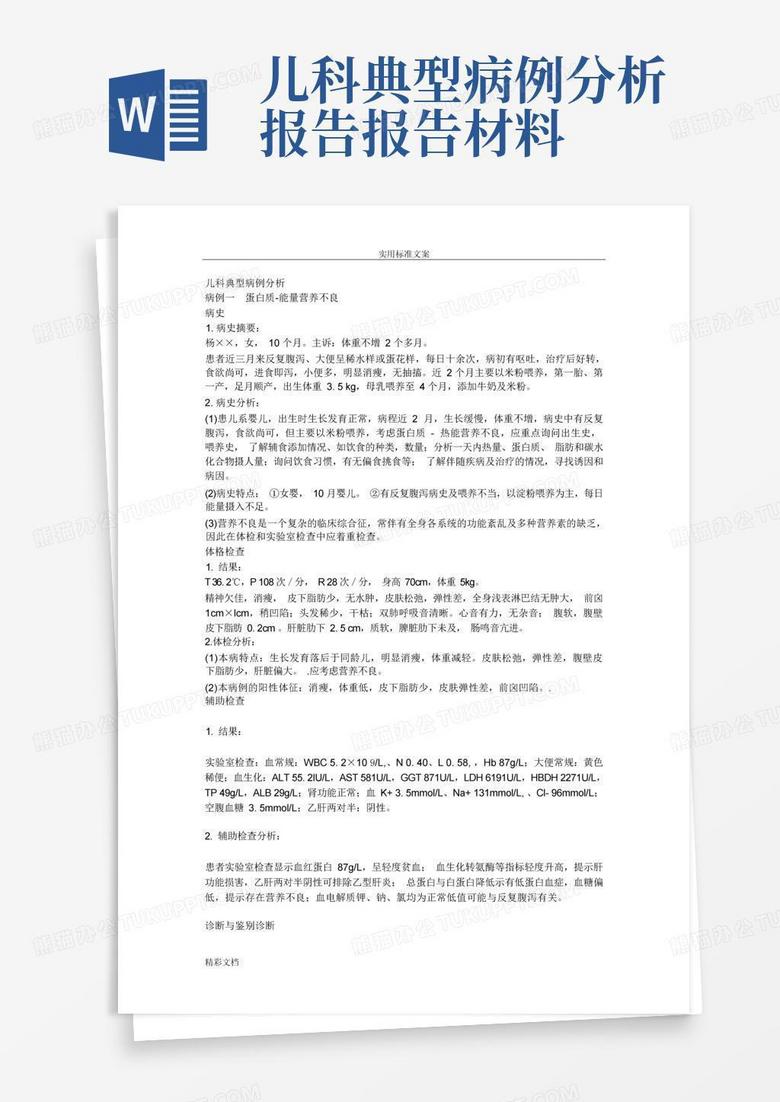 儿科典型病例分析报告报告材料Word模板下载 编号lppkyzbk 熊猫办公