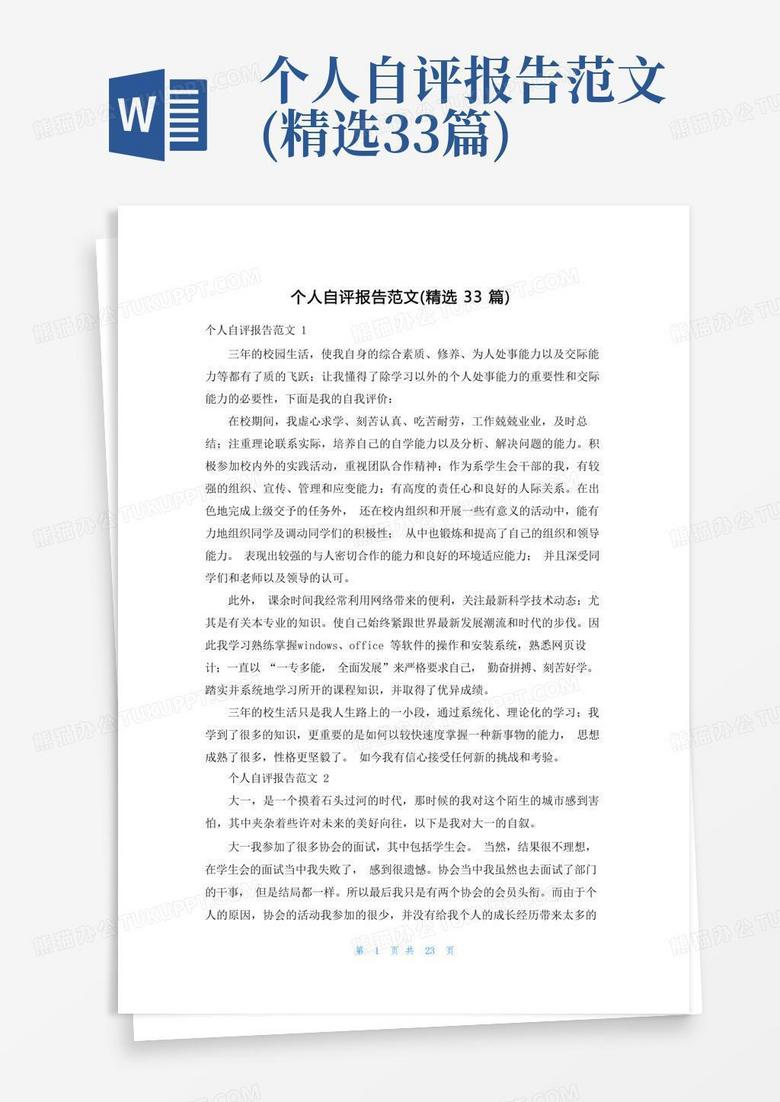 个人自评报告范文 精选33篇 Word模板下载 编号lxzgygbx 熊猫办公
