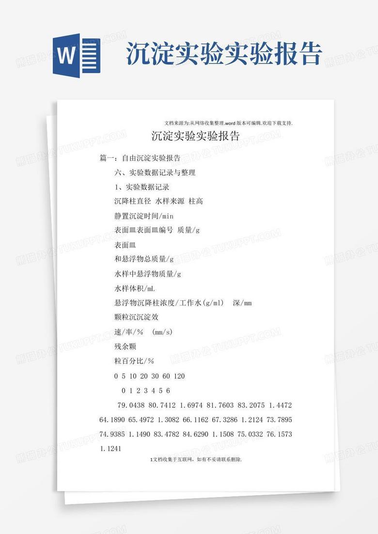 沉淀实验实验报告Word模板下载 编号lydvyvao 熊猫办公