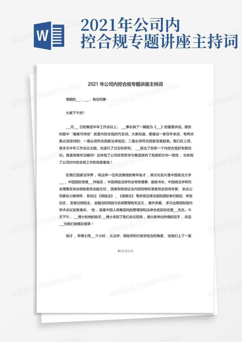 2021年公司内控合规专题讲座主持词Word模板下载 编号lzrwywkm 熊猫办公