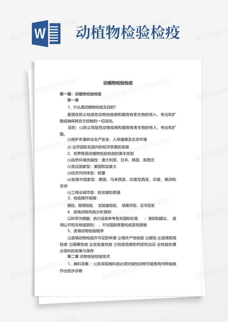 动植物检验检疫Word模板下载 编号lrpayknx 熊猫办公