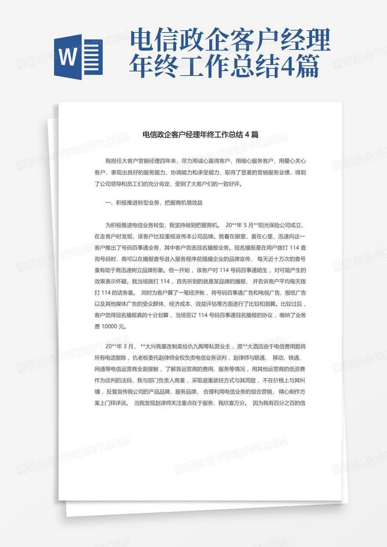 电信政企客户经理年终工作总结4篇Word模板下载 编号qakyrzbe 熊猫办公