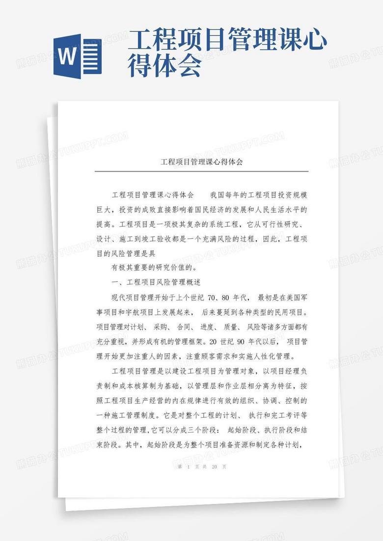 工程项目管理课心得体会Word模板下载 编号lkjmxpgz 熊猫办公